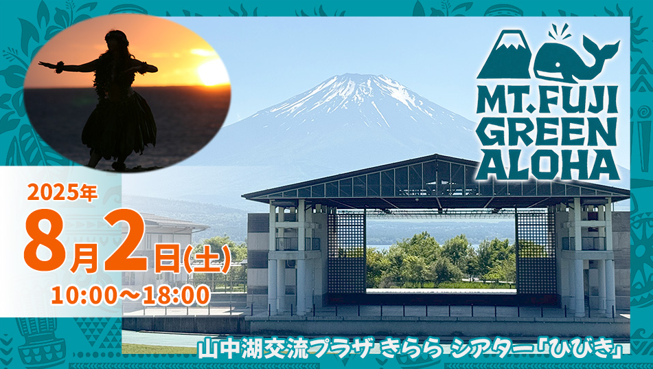 Mt.FUJI GREEN ALOHA｜ハワイ州観光局公式日本語サイト